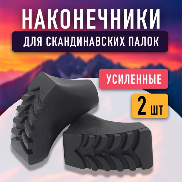 Наконечники резиновые (башмачки) для палок скандинавской ходьбы Finpole ...
