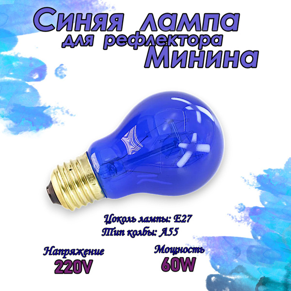 Синяя лампа для прогревания ультрафиолетовая Е27 60 Вт - купить с ...