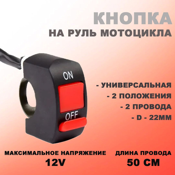 Кнопка на руль мотоцикла (d-22mm), универсальная, 2 положения, 2 ...