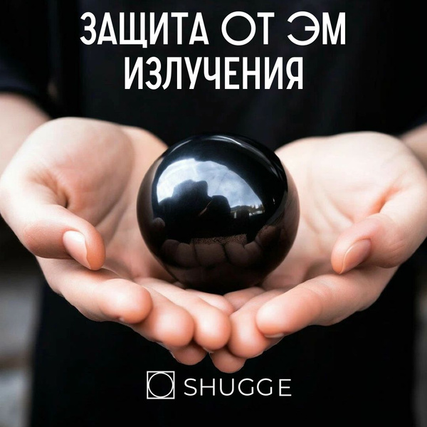 Шар из камня шунгит полированный, черный / SHUGGE купить на OZON по ...