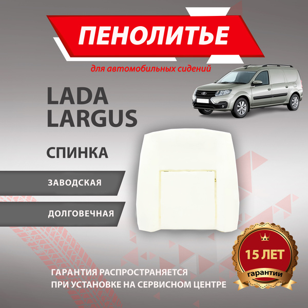 Спинка 100% ЛАДА ЛАРГУС Штатное пенолитье поролон сидений, 500023 ...
