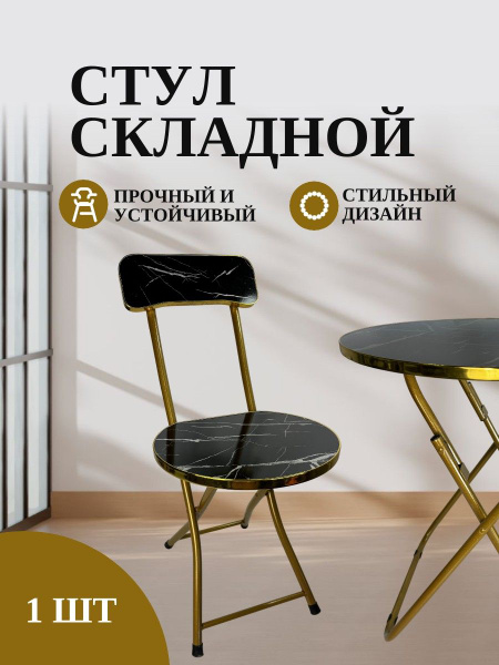 Стул складной со спинкой для кухни черный мрамор - купить с доставкой ...