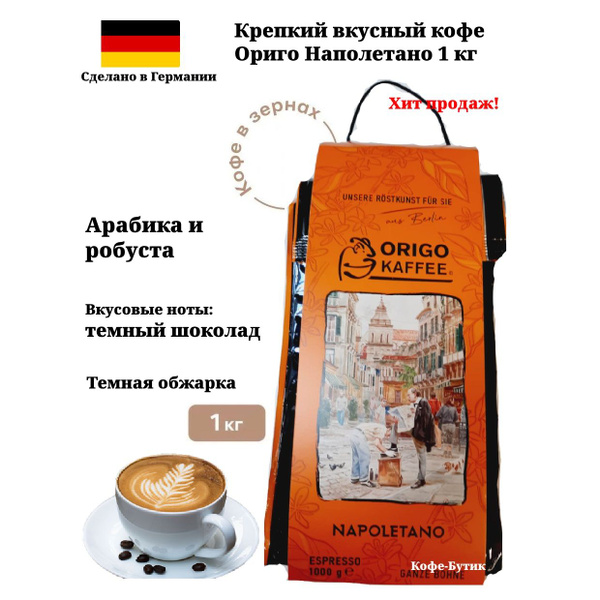 Кофе в зернах ORIGO KAFFE (Ориго cafe) Cafe Napoletano 1 кг купить на ...