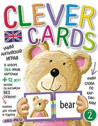 Учим английский играя (Clever Cards). Уровень 2. (Набор карточек ...