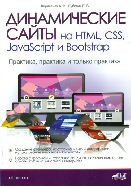 Динамические сайты на , CSS, JavaScript и Bootstrap. Практика - купить ...