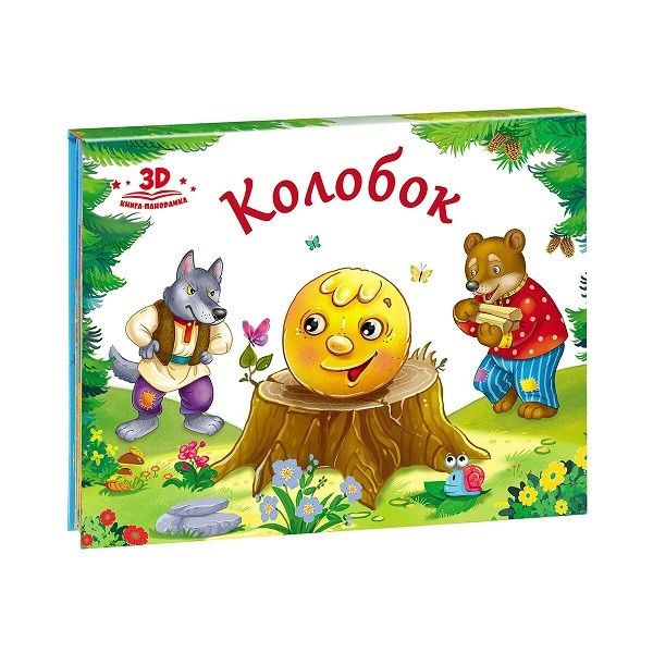 Колобок 3D книга-панорамка - купить с доставкой по выгодным ценам в ...