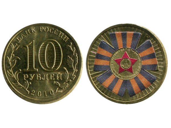 10 рублей 2010 г., 65 лет победы в Великой Отечественной Войне (цветная ...