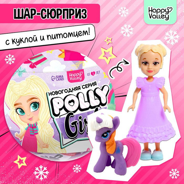 Игрушка-сюрприз Polly girl, в шаре - купить с доставкой по выгодным ...
