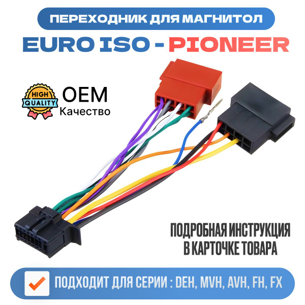 Разъем для магнитолы Pioneer ISO (2010+) / Провода для магнитолы Пионер ...