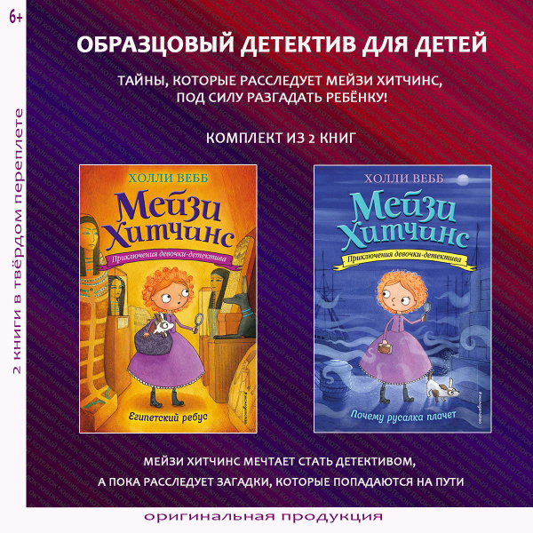 Детский детектив. Холли Вебб. Египетский ребус + Почему русалка плачет ...