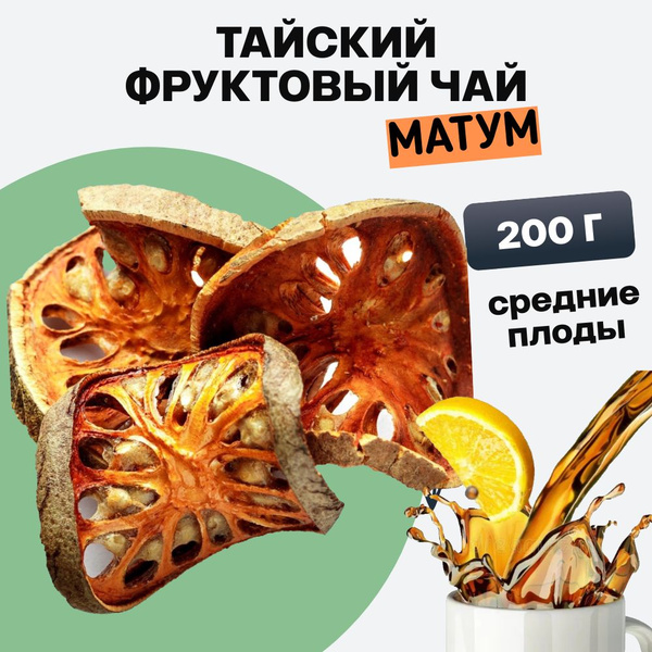 Фруктовый тайский чай матум 200г - купить с доставкой по выгодным ценам ...
