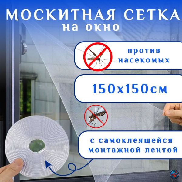 Защита от Комаров! Москитная Сетка на Окно 150х150 см с Самоклеющейся ...