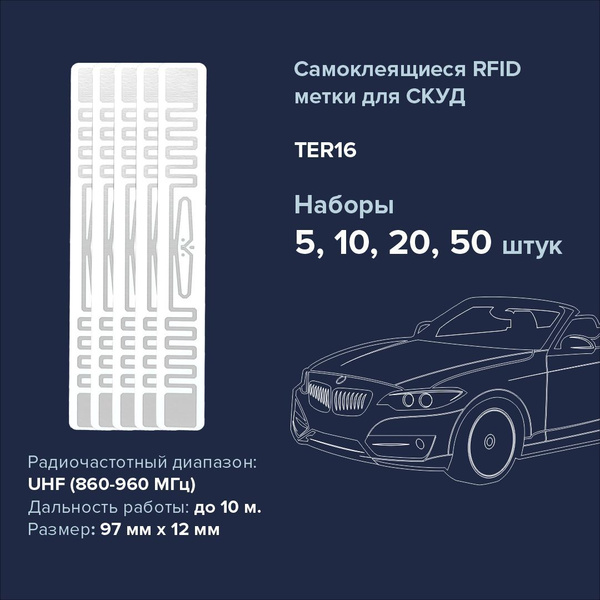 UHF RFID метка наклейка для СКУД автотранспорта TER 16 - купить по ...