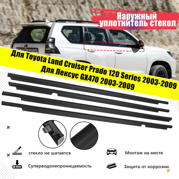 Наружный уплотнитель стекол для LEXUS GX470 75722-60080 (2003-2009 ...