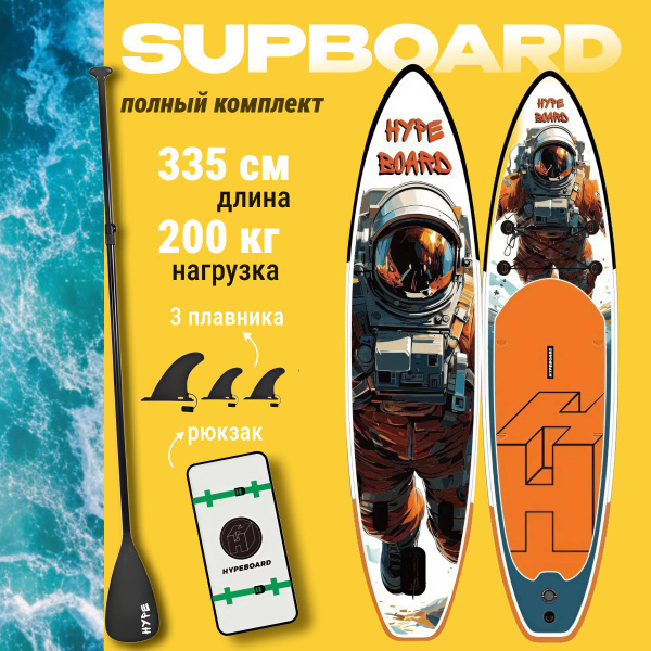Сапборд надувной двухслойный Hype Board 335х82х15 / sup board с насосом ...