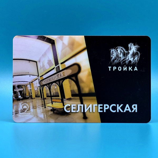 Транспортная карта Тройка коллекционная - станция метро Селигерская ЛДЛ ...