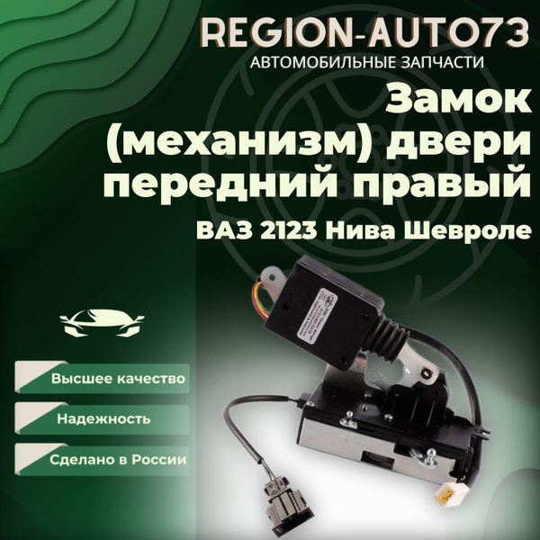 Замок (механизм) двери для ВАЗ 2123 Нива Шевроле передний правый - LD ...