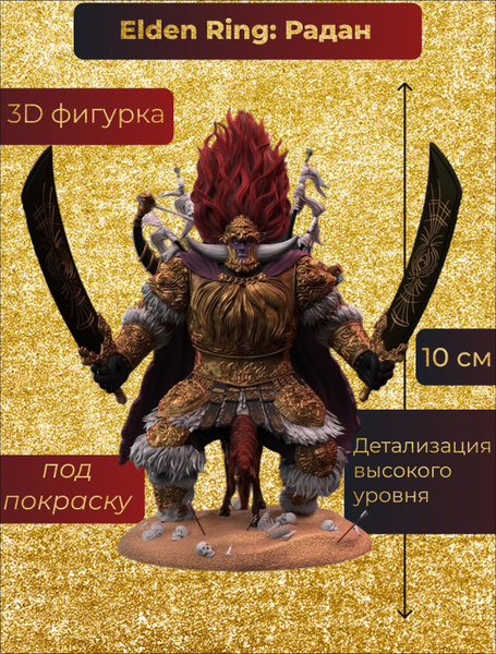 Коллекционная фигурка Радан Бич Звёзд 100мм Elden Ring / Starscourge ...