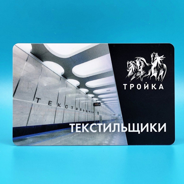Транспортная карта Тройка коллекционная - станция метро Текстильщики ...