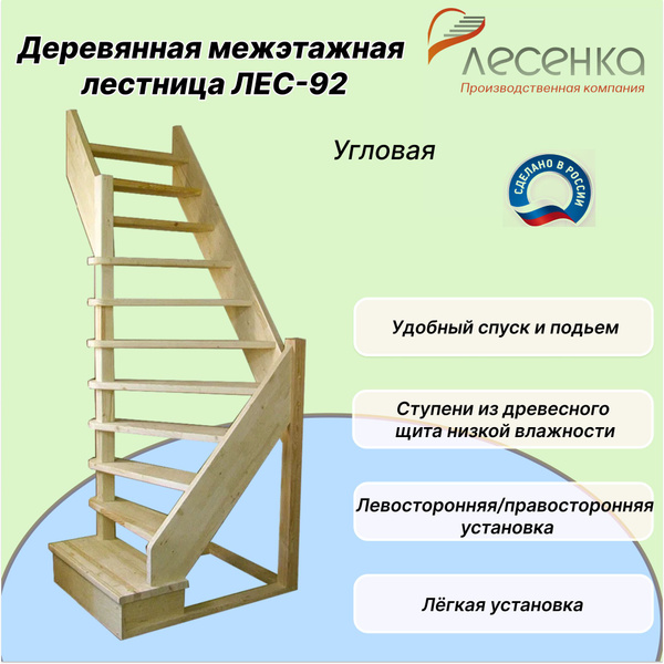 Лестница межэтажная деревянная стационарная г-образная лестница ЛЕС-92у ...