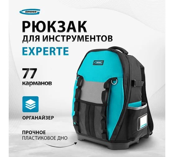 Рюкзак для инструмента GROSS Experte, 77 карманов, пластиковое дно ...