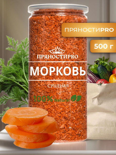 Морковь сушеная 500 гр в банке купить на OZON по низкой цене (1540161998)