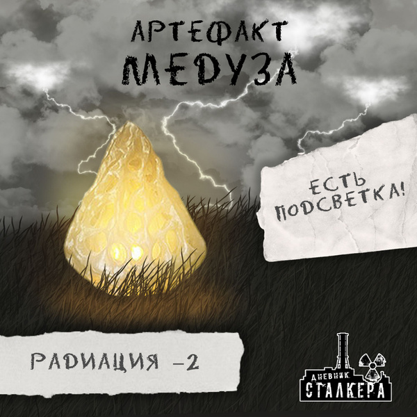 Сталкер "Артефакт Медуза" - купить с доставкой по выгодным ценам в ...