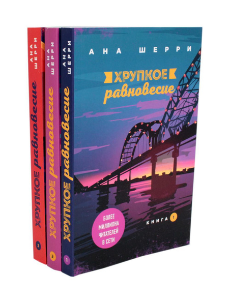 Хрупкое равновесие. В 3 кн. (комплект из 3-х книг) | Шерри Ана - купить ...