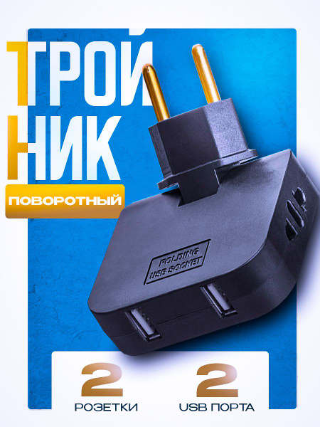Тройник для розетки с USB 2.0 плоский поворотный, USB разветвитель ...