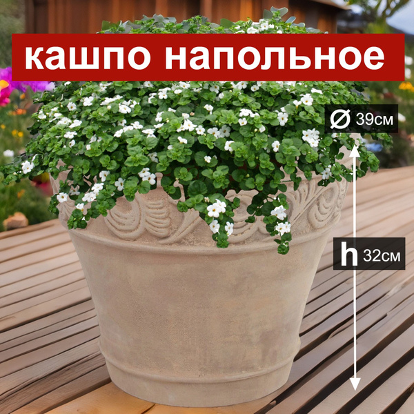 Горшок для цветов кашпо керамика напольное уличное большое для ...