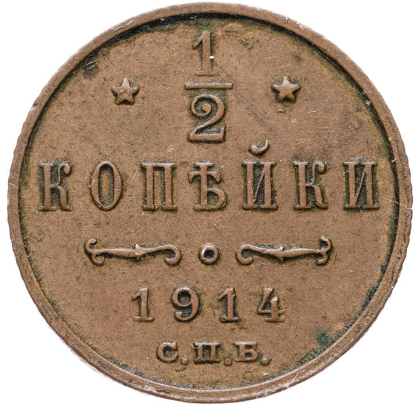 Монета 1/2 копейки 1914 СПБ - купить в интернет-магазине OZON с быстрой доставкой (1601421830)