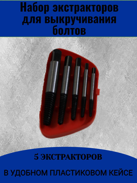 Экстрактор для выкручивания сломанных болтов, саморезов, шпилек. Набор ...