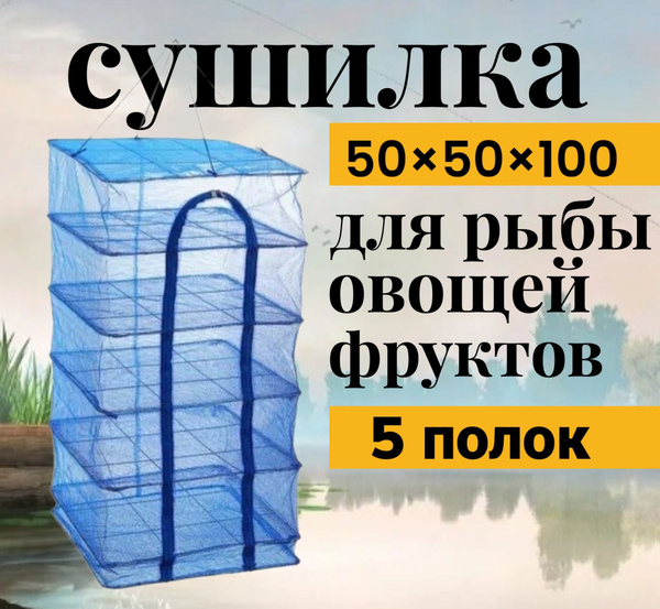 Подвесная/складная сетка сушилка для рыбы, овощей и фруктов. - купить ...