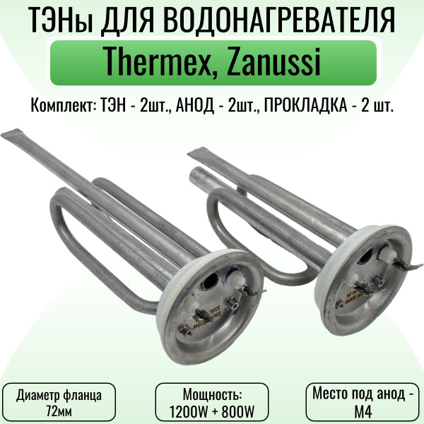 Комплект ТЭНов для водонагревателя Thermex, Zanussi 2000W (800W+1200W ...