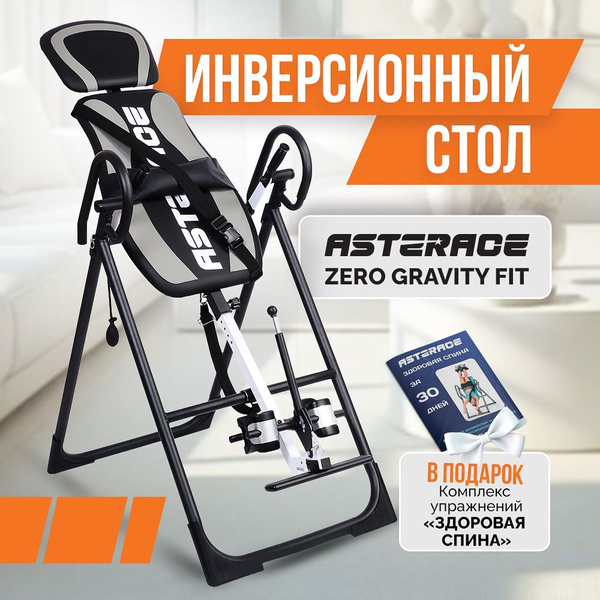 Инверсионный стол складной Asterace Zero Gravity Fit для растяжки ...