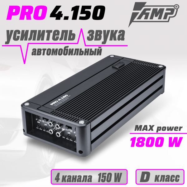 Усилитель AMP PRO 4.150 Автомобильный четырехканальный - купить с ...