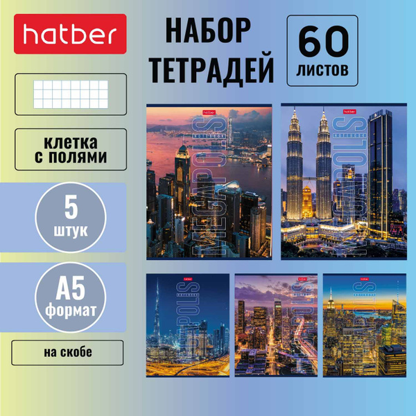 Набор тетрадей Hatber 5 штук/5 дизайнов 60 л, формата А5, в клетку, на скобе -Megapolis- купить ...
