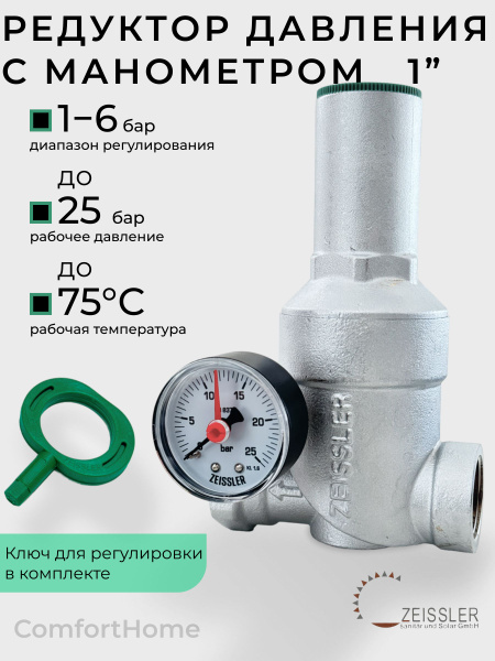Редуктор давления с манометром 1" ZEISSLER ZSr.701.0206N - купить в интернет-магазине OZON по ...