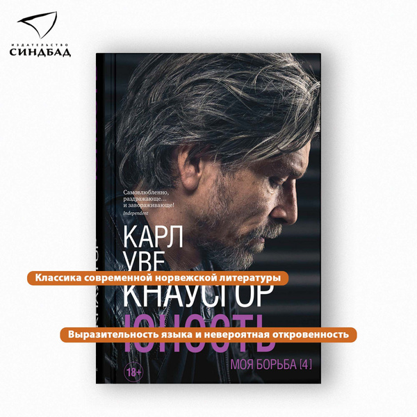 Моя борьба. Книга четвертая. Юность | Кнаусгор Карл Уве - купить с ...