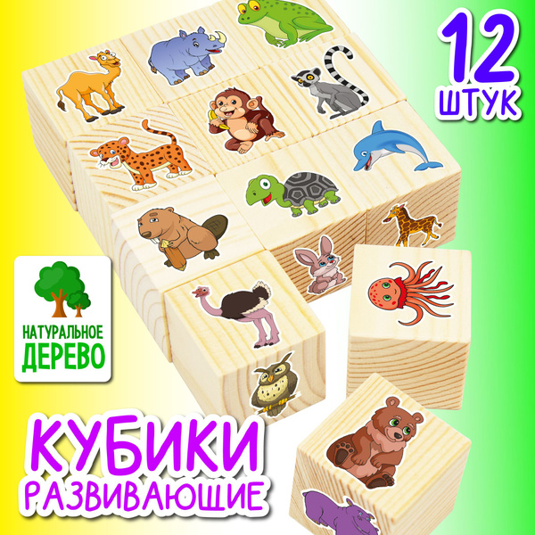 Кубики детские деревянные. Набор развивающих кубиков из дерева 12 шт. В ...