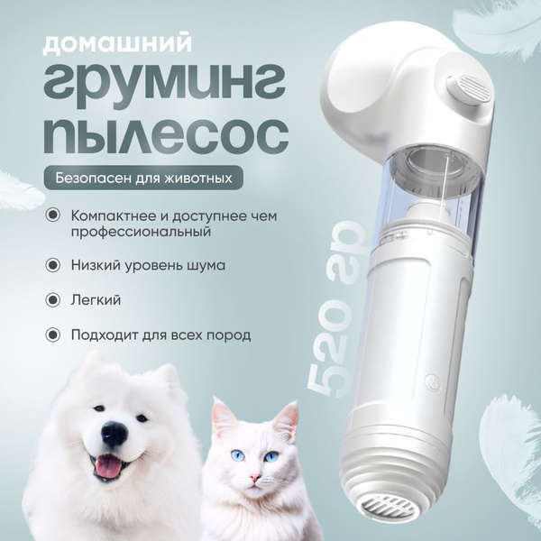 Пылесос для груминга и вычесывания кошек и собак - купить с доставкой ...