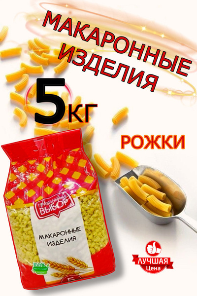 Характеристики Макароны 5кг подробное описание товара. Интернет-магазин ...
