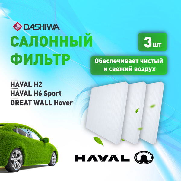 КОМПЛЕКТ 3 салонных фильтров Dashiva для HAVAL H2, M6, GREAT WALL Hover ...