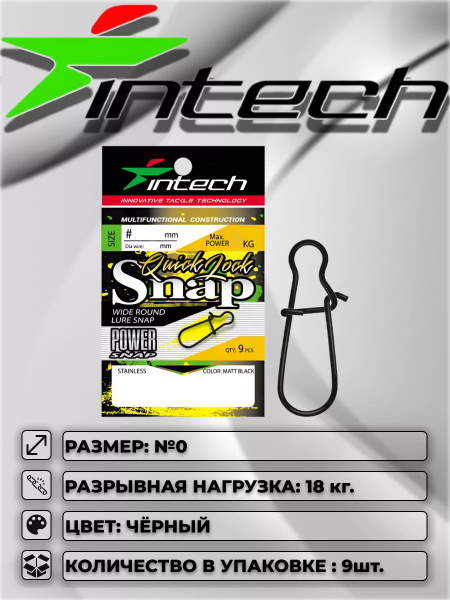 Застежки для рыбалки Intech Quick lock Snap Matt black №0 купить c доставкой на OZON по низкой ...
