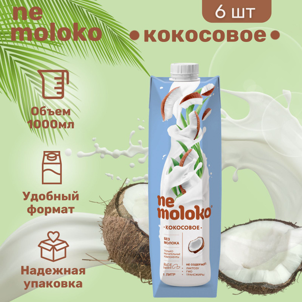 Напиток Nemoloko Кокосовое1000 мл х 6 шт купить на OZON по низкой цене (1615893717)