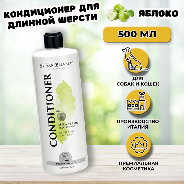 Кондиционер для шерсти собак и кошек Iv San Bernard Green Apple, для ...