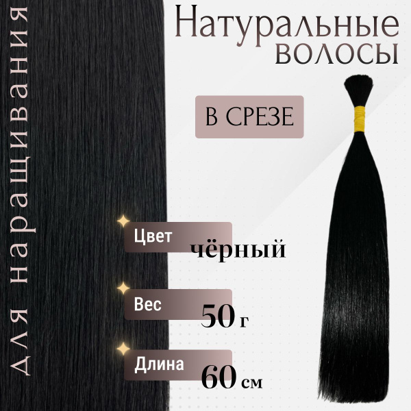 Натуральные волосы для наращивания в срезе 60 см тон 1 черный по ...