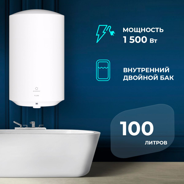 Водонагреватель электрический накопительный ECOSTAR серии FLOW,EWH-F100 ...