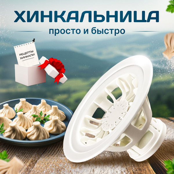 Хинкальница для формовки / Аппарат для лепки хинкали / Пельменница ...