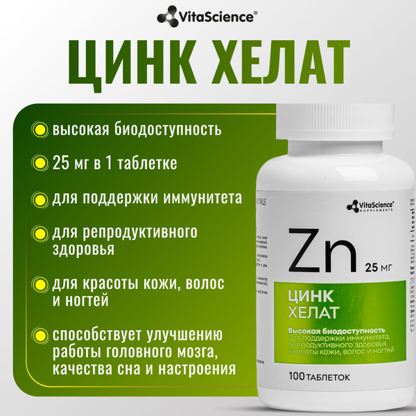 VitaScience Цинк хелат 25 мг, БАД витаминный комплекс, таблетки 100 шт ...